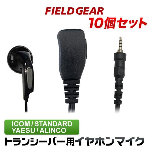 【送料無料】祝日も休まず即日発送致します！！アイコム ヤエス スタンダード（モトローラ） アルインコの１ピン防水ねじ込み式プラグの機種に、対応のイヤホンマイクです・イヤホン部分は、耳に優しくズレにくいです・本体を持たなくても　イヤホンマイク...