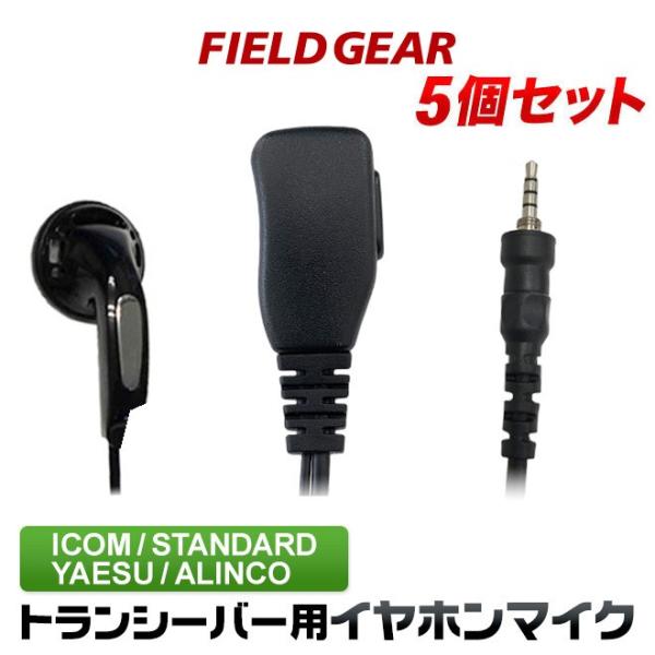 【送料無料】祝日も休まず即日発送致します！！アイコム ヤエス スタンダード（モトローラ） アルインコの１ピン防水ねじ込み式プラグの機種に、対応のイヤホンマイクです・イヤホン部分は、耳に優しくズレにくいです・本体を持たなくても　イヤホンマイク...