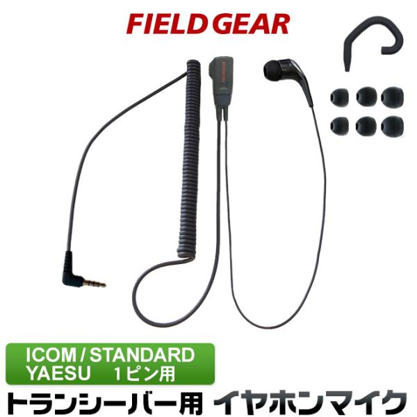 【送料無料】祝日も休まず即日発送致します！！アイコムの1ピンタイプの機種に対応のイヤホンマイクです。IC-4077S FT1D VX-8G VX-3 FT-60 PK310 用 SSM-57A MH-37A4B HM-166PL 互換品・2...