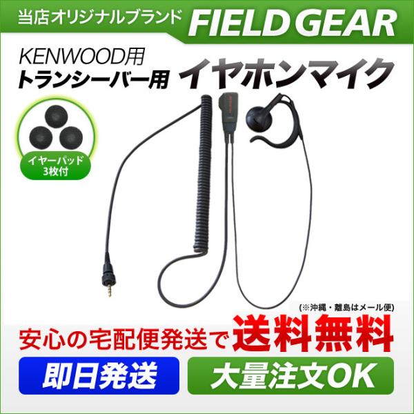 ・イヤホン部分は、耳に優しく ズレにくいです。 ・本体を持たなくてもイヤホンマイクのＰＴＴボタンを押すだけで交信可能です。 ・ＰＴＴスイッチとマイクは一体型でシンプル 小型で目立ちません。・VOX対応でハンズフリーで運用可能です。・耳かけ部...