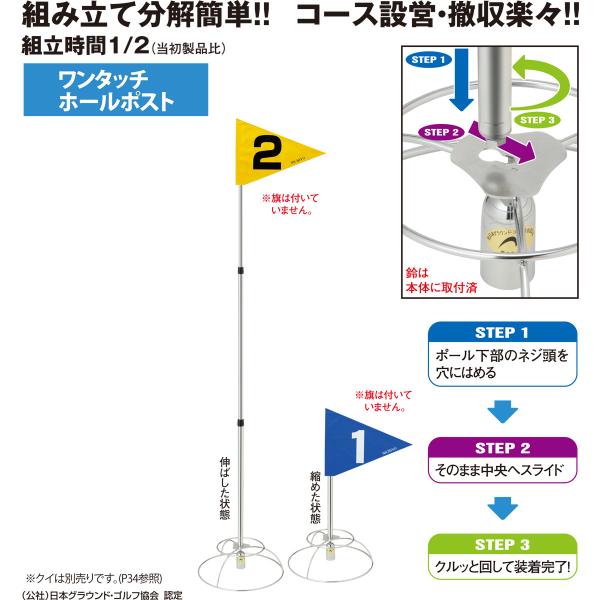 組立分解簡単！！コース設営・撤収楽々！！組立時間1/2!!(当初製品比)▼商品スペック ポール高さ：69〜160cm ■素材　ホール：スチール　鈴：スチール　ポール：アルミ3段ズーム　生産国：日本・台湾※クイ、旗は別売りです。(社）日本グラ...