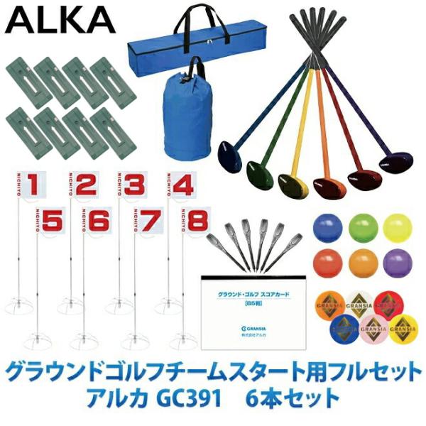 送料無料！安値・日本一に挑戦！！これからグラウンドゴルフを始めるチームや、公共機関や常設コースの常備品に最適です。・ニチヨー スタートセット ホールポスト８ホール・スタートマットセット G-SS1・クラブ普及セット６本セット GC391　(...