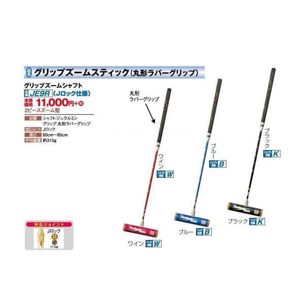 メーカー希望小売価格より22％OFFニチヨー　グリップズームシャフト　丸形ラバーグリップ・Jロック仕様　ＪＥ９Ｒ※ヘッドは別売りグリップズームシャフト　（Jロック仕様）材質　 ジュラルミングリップ　 丸形ラバーグリップジョイント Jロックサ...