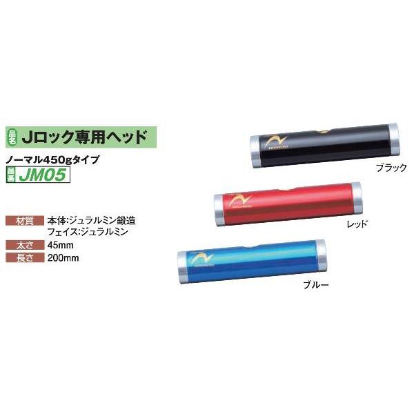 ニチヨー 　Jロック専用ヘッド　JM05　重量：450ｇ材質本体：ジュラルミン鍛造フェイス：ジュラルミン太さ：45mm長さ：200mm重さ ：450gカラー：ブラック・レッド・ブルー  日本ゲートボール連合認定品認定番号【JGU-005】