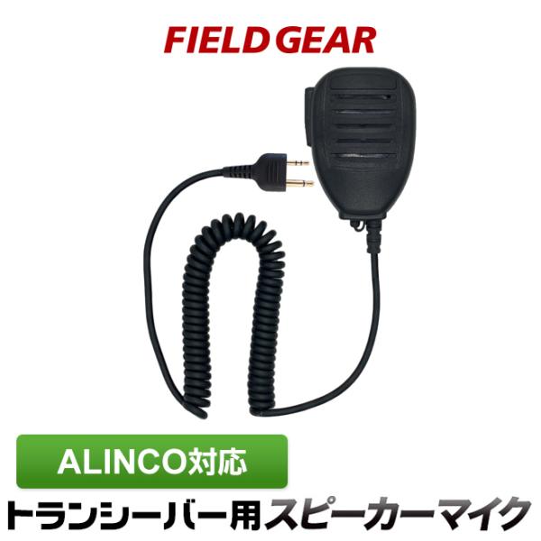 【送料無料】祝日も休まず即日発送致します！！アルインコ ALINCO ２ピン用 特定小電力トランシーバー用 防水型ハンディ用 スピーカーマイクロホン DJ-P9 P11 P20 PA20 CH20B CH27B P24 PA27 P35D ...