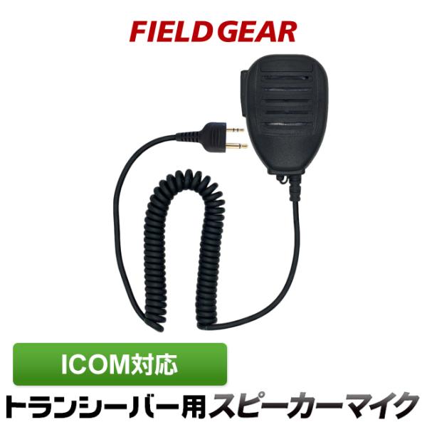【送料無料】祝日も休まず即日発送致します！！アイコム ICOM ２ピン用 特定小電力トランシーバー用 防水型ハンディ用スピーカーマイクロホン IC-4008 IC-4100 IC-4110 IC-4188D 特定小電力トランシーバー用用 ・...