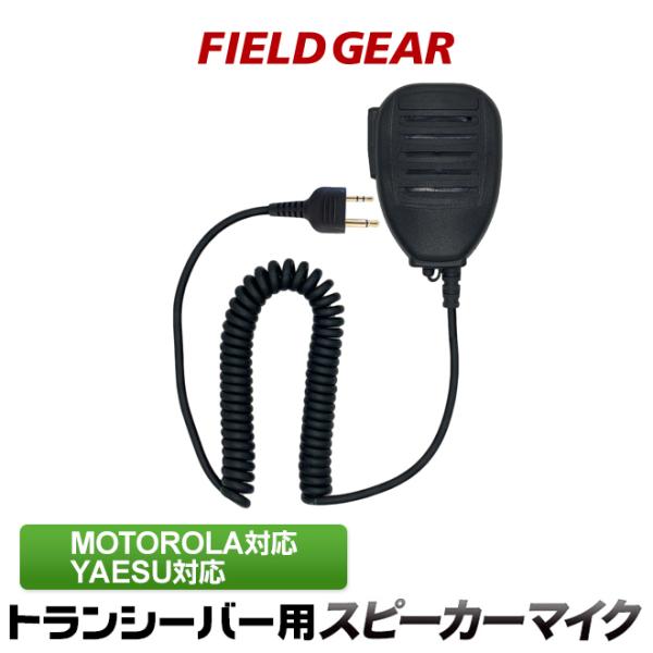 【送料無料】祝日も休まず即日発送致します！！モトローラ MOTOROLA ヤエス YAESU ２ピン用 特定小電力トランシーバー用 防水型ハンディ用スピーカーマイクロホン MS-50 MS-80 FTH-50 FTH-80用 JSPRN00...