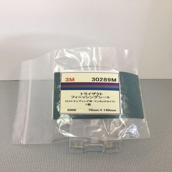３Ｍ　トライザクト　フィニッシングシート1枚入/袋サイズ：70mm×140mm○5000番相当の仕上り○マジック式○ブランド：Trizact ○種類：シリコンカーバイド 主な用途規則正しい立体構造の中に砥粒を樹脂で固めているトライザクト 研...