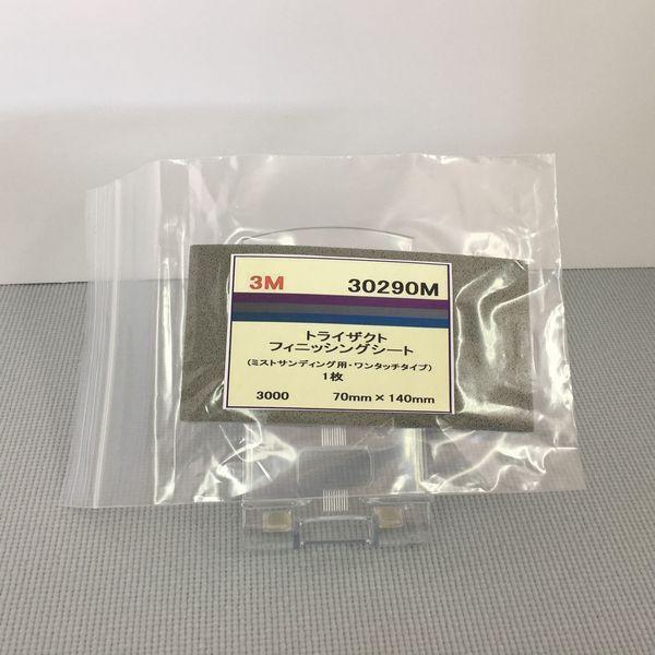 3M　トライザクト　フィニッシングシート1枚入/袋サイズ：70mm×140mm○3000番相当の仕上り○マジック式○ブランド：Trizact ○種類：シリコンカーバイド 主な用途規則正しい立体構造の中に砥粒を樹脂で固めているトライザクト 研...