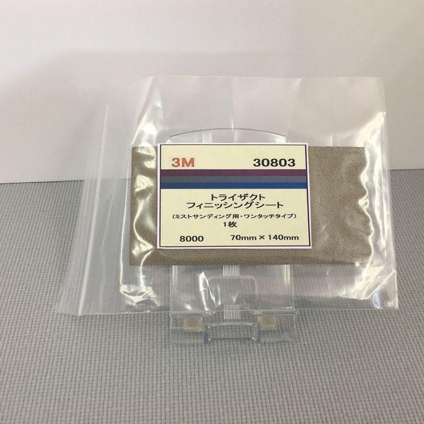 3M　トライザクト　フィニッシングシート1枚入/袋サイズ：70mm×140mm○8000番相当の仕上り○マジック式○ブランド：Trizact ○種類：シリコンカーバイド 主な用途規則正しい立体構造の中に砥粒を樹脂で固めているトライザクト 研...