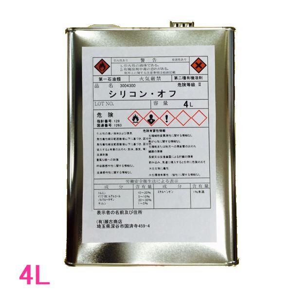 洗剤では落としきれないワックス等の油脂成分の除去に。シリコンオフは、塗装作業の前に被膜塗面の脱脂・洗浄を行うことを目的とした洗浄剤です。