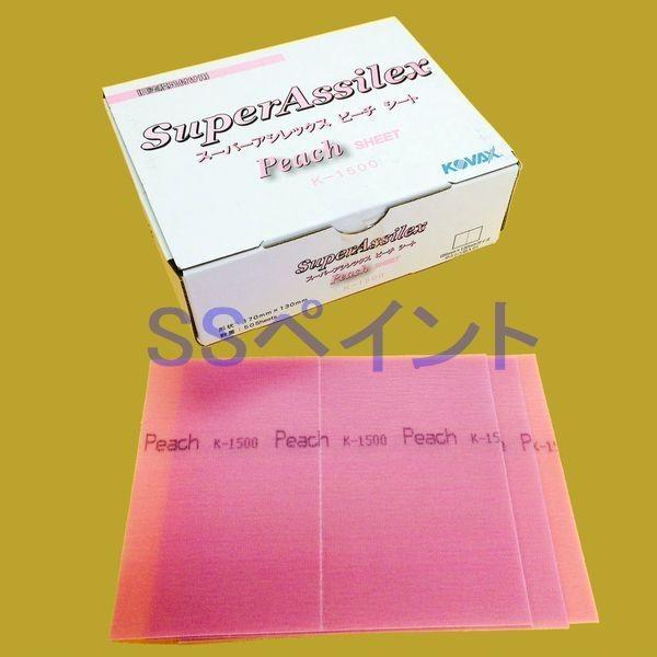 スーパーアシレックス　ピーチ　シートサイズ：170mm×130mm仕様・・85mm×130mmサイズのミシン目入○P1500相当の仕上り○マジック式　空研ぎタイプ（水研ぎも可）主な用途自動車補修旧塗膜足付け研磨作業（カラーベースぼかし部足付...