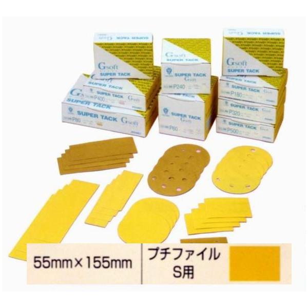 プチファイルS用に適したサイズ55×155仕様・・P−0（穴なし）研ぎ粉の絡みの発生を抑え、研磨力の維持性に優れた、驚きの空研ぎマジック式研磨紙、スーパータックＧソフト特長・・強靭な研磨材が、素晴らしい研磨性と持続性を発揮します。特殊な目詰...