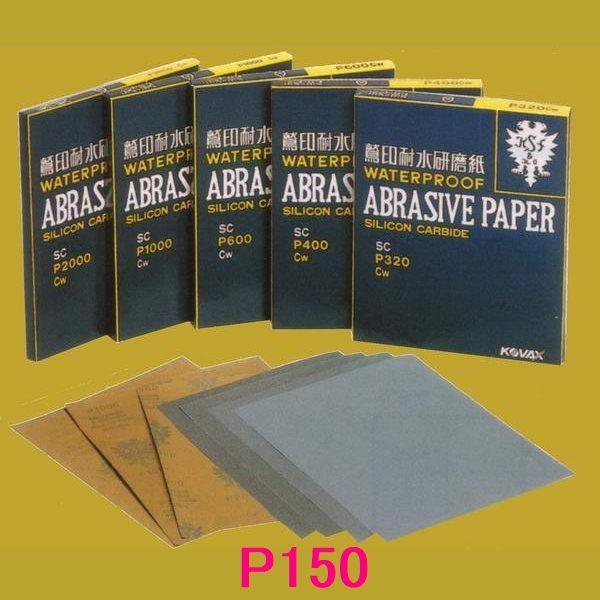 メーカー・・コバックス(KOVAX)商品名・・耐水ペーパー(SC)粒度・・P150番サイズ・・230×280ｍｍ枚数・・1枚特長・・砥粒のエッジが出ているため、すばらしい切削力を示し、軽い力で水研ぎが出来ます。絶大な切削力により能率が向上し...