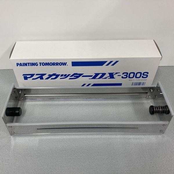 製品幅300mmのマスカー用。 ケガ防止のための刃先カバー付、ステンレス製。