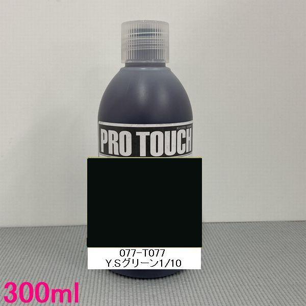 特殊変性ポリエステル樹脂塗料である077ラインプロタッチは、ブロック塗装時の高い隠蔽性がもたらす作業性と、タッチアップ（ボカシ）塗装時の低い隠蔽性がもたらすボカシ作業性の相反する要素を最適にバランス化した自補修塗装における使い勝手の良さを最...