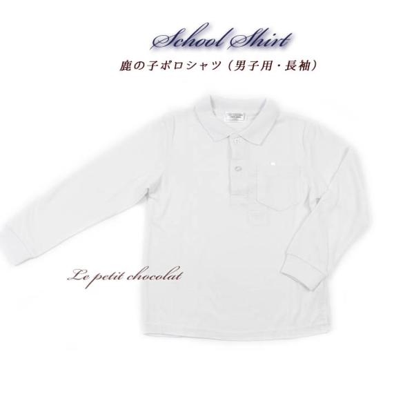 ■鹿の子 ポロシャツ（男の子・長袖）サイズ（cm）/着丈/身幅/肩幅100cm 42cm 34cm 30cm 110cm 45cm 36cm 32cm 120cm 48cm 38cm 34cm 130cm 52cm 40cm 36cm 14...