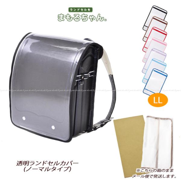 ランドセルを守る　まもるちゃん（LLサイズ）★透明ランドセルカバー★◆大切なランドセルをキズや汚れから守ります！◆ランドセル本体の色を隠さない透明なカバー。◆ふち取りのカラーは、全７色！◆高機能性３層フィルムを使用！ランドセルへのベタつきや...