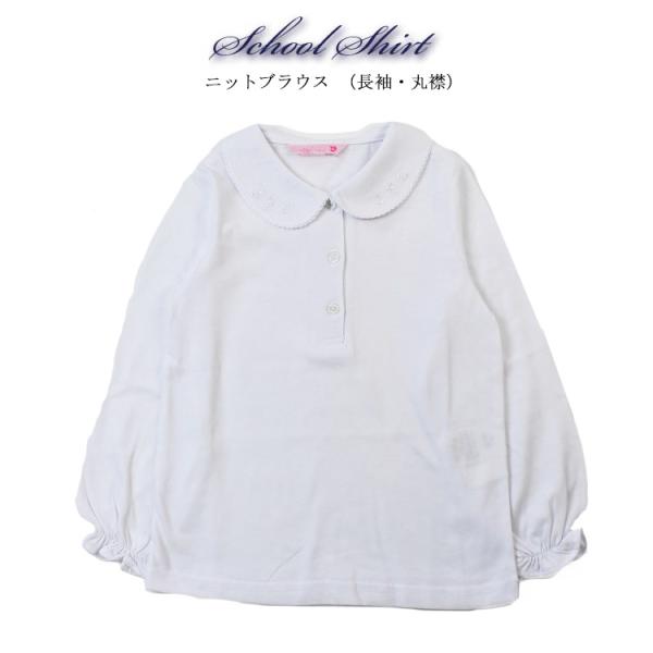 商品説明 丸襟 長袖 無地 ニットブラウス 白襟元は可愛いお花の刺繍とピコレースデザイン。通園・通学や冠婚葬祭に大活躍。袖口はゴムを使用。柔らかく着心地のいい伸縮性のあるニットブラウス。少し薄手の生地で白シャツの特徴として、多少の透け感はご...