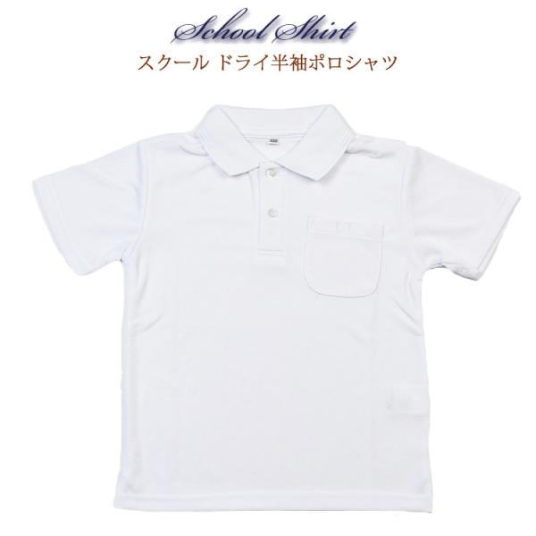 ■スクール定番 ドライ 半袖ポロシャツ （ボーイズ）■素材・仕様素材：ポリエステル100％◆肌触りの良い吸汗速乾素材のドライポロシャツです。◆通園・通学はもちろん、お受験・冠婚葬祭に大活躍。◆ご家庭で洗えます。洗濯の際は他の物と区別して頂き...