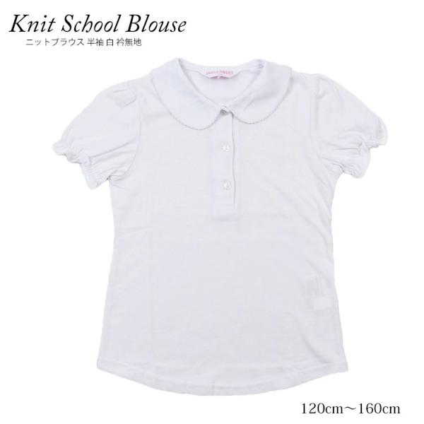 半袖  衿無地 スクール ニット ブラウス 卒園式、入学式、入園式、始業式、終業式、冠婚葬祭（結婚式、法事）などにも♪◆伸縮性のある動き易いニット素材です。◆肌触りも柔らかく滑らかで着心地です。◆幼稚園から小学校卒業までサイズを取り揃えてご...
