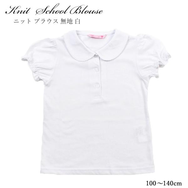 商品説明 半袖 衿無地 スクール ニット ブラウス。卒園式、入学式、入園式、始業式、終業式、冠婚葬祭（結婚式、法事）などにも♪◆伸縮性のある動き易いニット素材です。◆肌触りも柔らかく滑らかで着心地です。◆幼稚園から小学校卒業までサイズを取り...