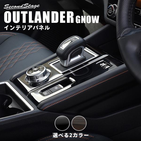 【発売日：2022年04月14日】アウトランダー GN0W型 専用 シフト ギア ノブ アクセサリー インテリアパネル カー用品 カスタムパーツ三菱 アウトランダーの純正部品から専用の型を起こして作られたドレスアップパネルです。実車でのフィ...