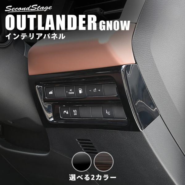 【発売日：2025年09月18日】アウトランダー GN0W型 専用 フロント アクセサリー インテリアパネル カー用品 カスタムパーツ三菱 アウトランダーの純正部品から専用の型を起こして作られたドレスアップパネルです。実車でのフィッティング...