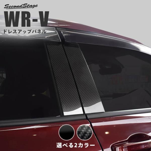 【発売日：2024年04月25日】ドアパネル カー用品【適合車種】ホンダ WR-V DG系 [HONDA / WR-V]2024年3月〜【商品詳細】・ピラーガーニッシュ左右4パーツ。・バイザー装着車用は「純正サイドバイザー」に合わせてパネル...