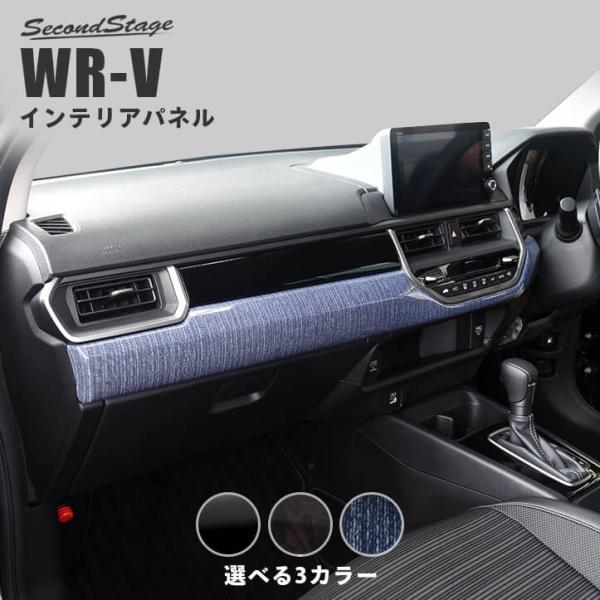 【発売日：2024年05月23日】ホンダ WR-Vの純正部品から専用の型を起こして作られたドレスアップパネル。実車でのフィッティングも確認済み。表面品質、フィッティングともにこだわり抜いたパネルをぜひお試しください。アクリルの艶感が織りなす...