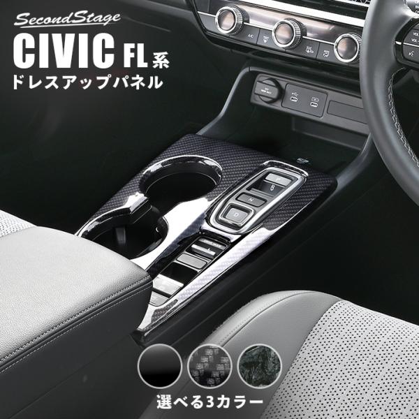 【発売日：2025年04月24日】シフト シフトノブ ギア カー用品 アクセサリー カスタムパーツホンダ シビックの純正部品から専用の型を起こして作られたドレスアップパネル。実車でのフィッティングも確認済み。表面品質、フィッティングともにこ...