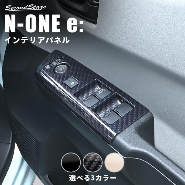 【発売日：2025年10月23日】セカンドステージの「PWSW（ドアスイッチ）パネル」が日本最大級クルマSNS「みんカラ」で発表されたパーツオブザイヤー2020 インテリアパネル部門でついに殿堂入り！【適合車種】 ホンダ N-ONE e: ...
