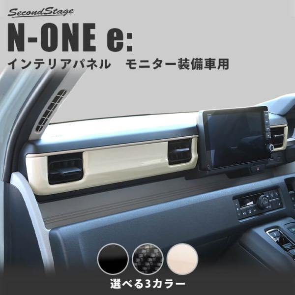 【発売日：2025年10月23日】【適合車種】 ホンダ N-ONE e: [HONDA / N-ONE]JG52025年9月〜※モニター装備車用※[モニター未装着車用]は別ページで販売しています。【素材】 アクリル（耐衝撃性）※耐候、耐熱試...