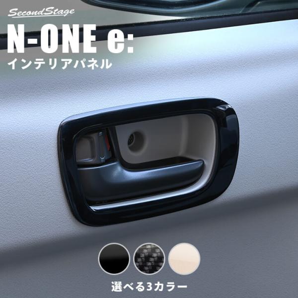【発売日：2025年10月23日】【適合車種】 ホンダ N-ONE e: [HONDA / N-ONE]JG52025年9月〜【素材】 アクリル（耐衝撃性）※耐候、耐熱試験クリア【製品詳細】 ・ドアベゼルパネル 2パーツ。・写真入り取扱説明...