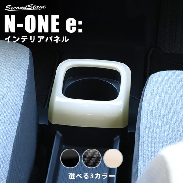【発売日：2025年10月23日】【適合車種】 ホンダ N-ONE e: [HONDA / N-ONE]JG52025年9月〜【素材】 アクリル（耐衝撃性）※耐候、耐熱試験クリア【製品詳細】 ・コンソールパネル 1パーツ。・写真入り取扱説明...
