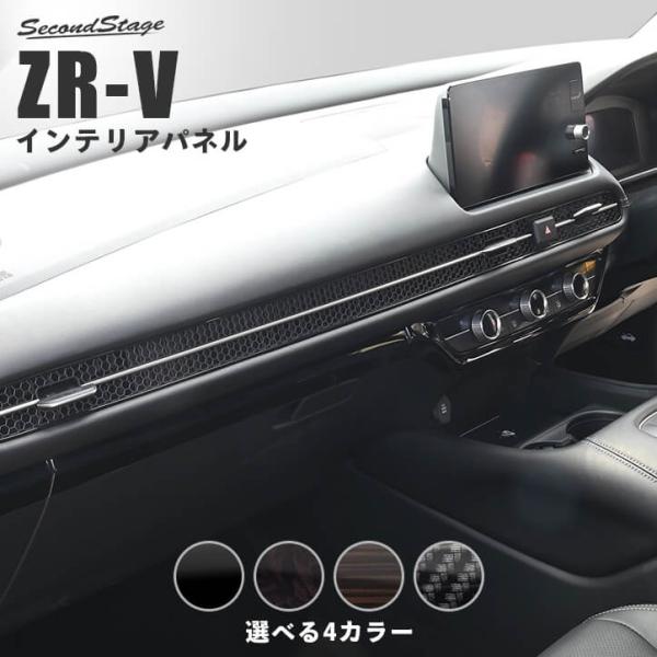 【発売日：2025年07月17日】ホンダ ZR-Vの純正部品から専用の型を起こして作られたドレスアップパネル。実車でのフィッティングも確認済み。表面品質、フィッティングともに特別なこだわりを持って作られたセカンドステージオリジナルのパネルで...