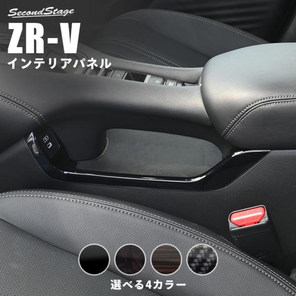 【発売日：2025年07月17日】ホンダ ZR-Vの純正部品から専用の型を起こして作られたドレスアップパネル。実車でのフィッティングも確認済み。表面品質、フィッティングともに特別なこだわりを持って作られたセカンドステージオリジナルのパネルで...