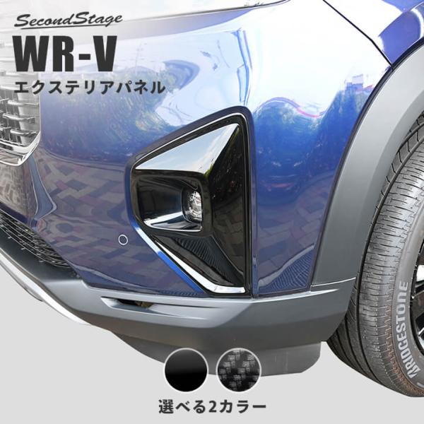 【発売日：2024年08月21日】ドアパネル カー用品【適合車種】ホンダ WR-V DG系 [HONDA / WR-V]2024年3月〜【商品詳細】・フォグランプガーニッシュ 左右2パーツ。・写真入り取扱説明書が付いています。・両面テープで...