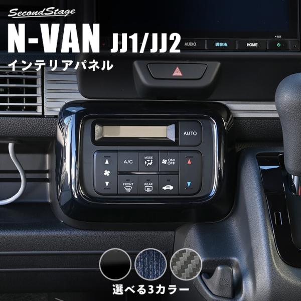 【発売日：2025年10月28日】【適合車種】 N-VAN [HONDA / N-VAN]JJ1/JJ22018年7月〜【素材】 アクリル（耐衝撃性）※耐候、耐熱試験クリア【製品詳細】 ・エアコンパネル 1パーツ。・写真入り取扱説明書が付い...