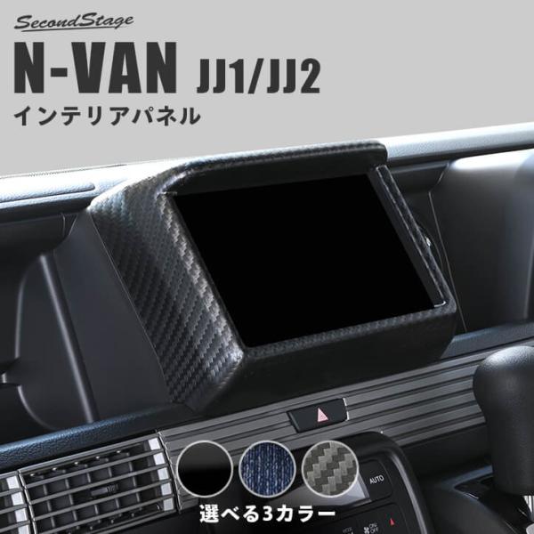 【発売日：2025年10月28日】【適合車種】 N-VAN [HONDA / N-VAN]JJ1/JJ22018年7月〜※ラジオレス車専用 【素材】 アクリル（耐衝撃性）※耐候、耐熱試験クリア【製品詳細】 ・ナビパネル 1パーツ。・写真入り...