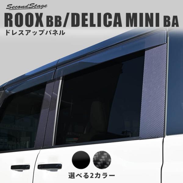 【発売日：2026年05月07日】【適合車種】メーカー：日産・ルークス BB型 [NISSAN / ROOX]2025年10月〜メーカー：三菱・デリカミニ BA型 [MITSUBISHI/DELICA MINI]2025年10月〜【素材】 ...