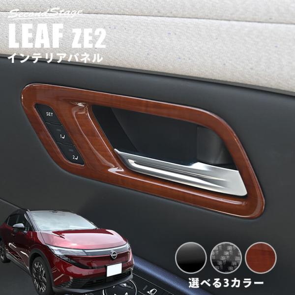 【発売日：2026年09月17日】【適応車種】メーカー：日産・リーフ ZE2型 [NISSAN / LEAF] 2026年1月-※パーソナルドライビングポジションメモリー付車専用【商品詳細】・ドアベゼルパネル 4パーツ。・両面テープでの装着...