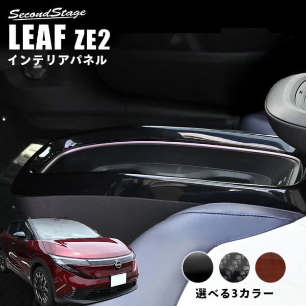 【発売日：2026年09月17日】【適応車種】メーカー：日産リーフ ZE2型 [NISSAN / LEAF] 2026年1月-【商品詳細】・コンソールパネル 1パーツ。・両面テープでの装着前に仮当てにてフィッティングと装着位置をご確認下さい...
