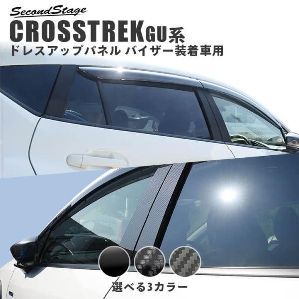 【発売日：2023年07月20日】アクセサリー 外装 ドアパネル カスタムパーツ【適応車種】クロストレック(GU系)[CROSSTREK]2022年9月純正バイザー装着車専用※「純正バイザー」に合わせてパネルを設計しております。市販のバイザ...
