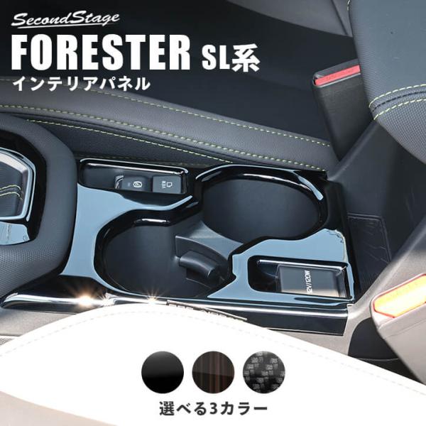 【発売日：2025年10月16日】【適合車種】スバル フォレスター SL系 [SUBARU/FORESTER]2025年4月17日〜【素材】 アクリル（耐衝撃性）※耐候、耐熱試験クリア【製品詳細】・カップホルダーパネル 1パーツ。・写真入り...