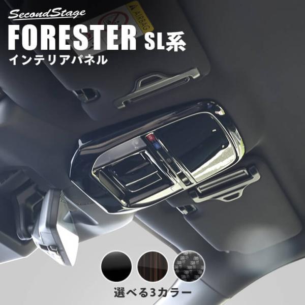 【発売日：2025年10月16日】【適合車種】スバル フォレスター SL系 [SUBARU/FORESTER]2025年4月17日〜【素材】 アクリル（耐衝撃性）※耐候、耐熱試験クリア【製品詳細】・ルームランプパネル 3パーツ。・写真入り取...