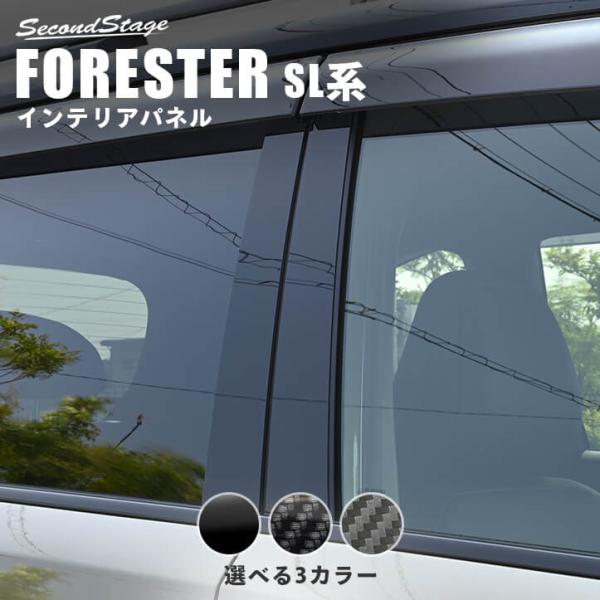 【発売日：2025年09月24日】【適合車種】スバル フォレスター SL系 [SUBARU/FORESTER]2025年4月17日〜【素材】 アクリル（耐衝撃性）※耐候、耐熱試験クリア【製品詳細】・ピラーガーニッシュ左右6パーツ。・写真入り...