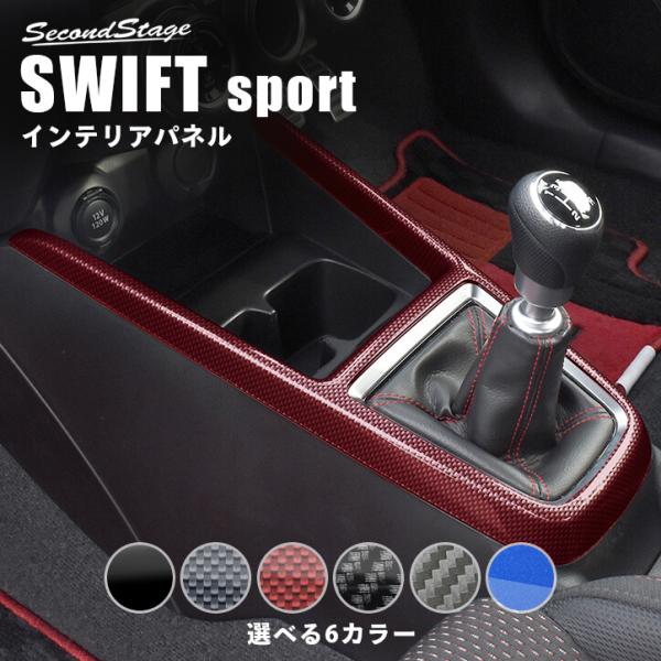 シフト ドリンクホルダー カー用品【適応車種】・スイフトスポーツ 2017年9月-ZC33S[SUZUKI / SWIFT sport]・スイフト 2017年1月-ZC13S/ZC43S/ZC53S/ZD53S/ZC83S/ZD83S[SU...