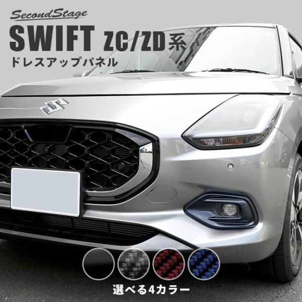 【発売日：2024年05月30日】フロント フォグランプ 傷防止 ライトメーカー：スズキスイフト 2023年12月- [SUZUKI / SWIFT]ZCDDS/ZCEDS/ZDDDS/ZDEDS型【商品詳細】※取り付け部分がコーティングで...