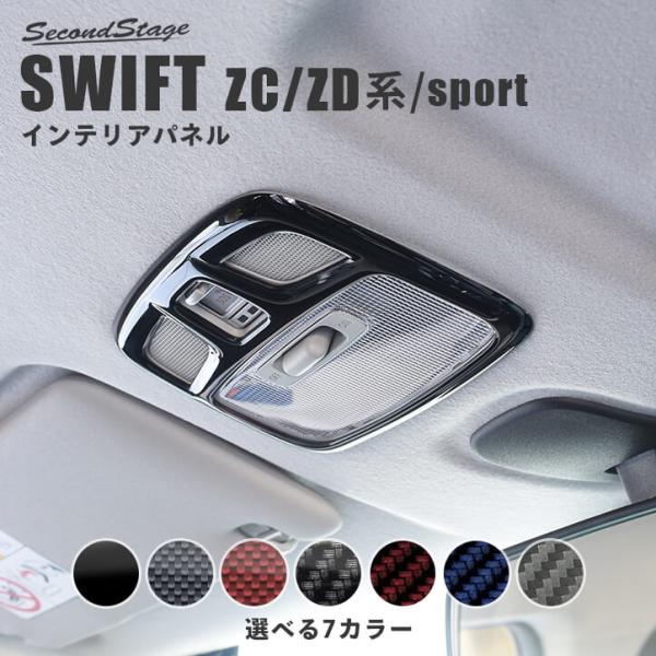 【発売日：2024年07月19日】ルームランプ LED ライト 傷防止メーカー：スズキ・スイフト 2023年12月- [SUZUKI / SWIFT]ZCDDS/ZCEDS/ZDDDS/ZDEDS型・スイフトスポーツ 2017年9月-ZC3...